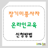 2020 보육교사 장기미종사자 교육 신청 온라인 교육 네이버 블로그